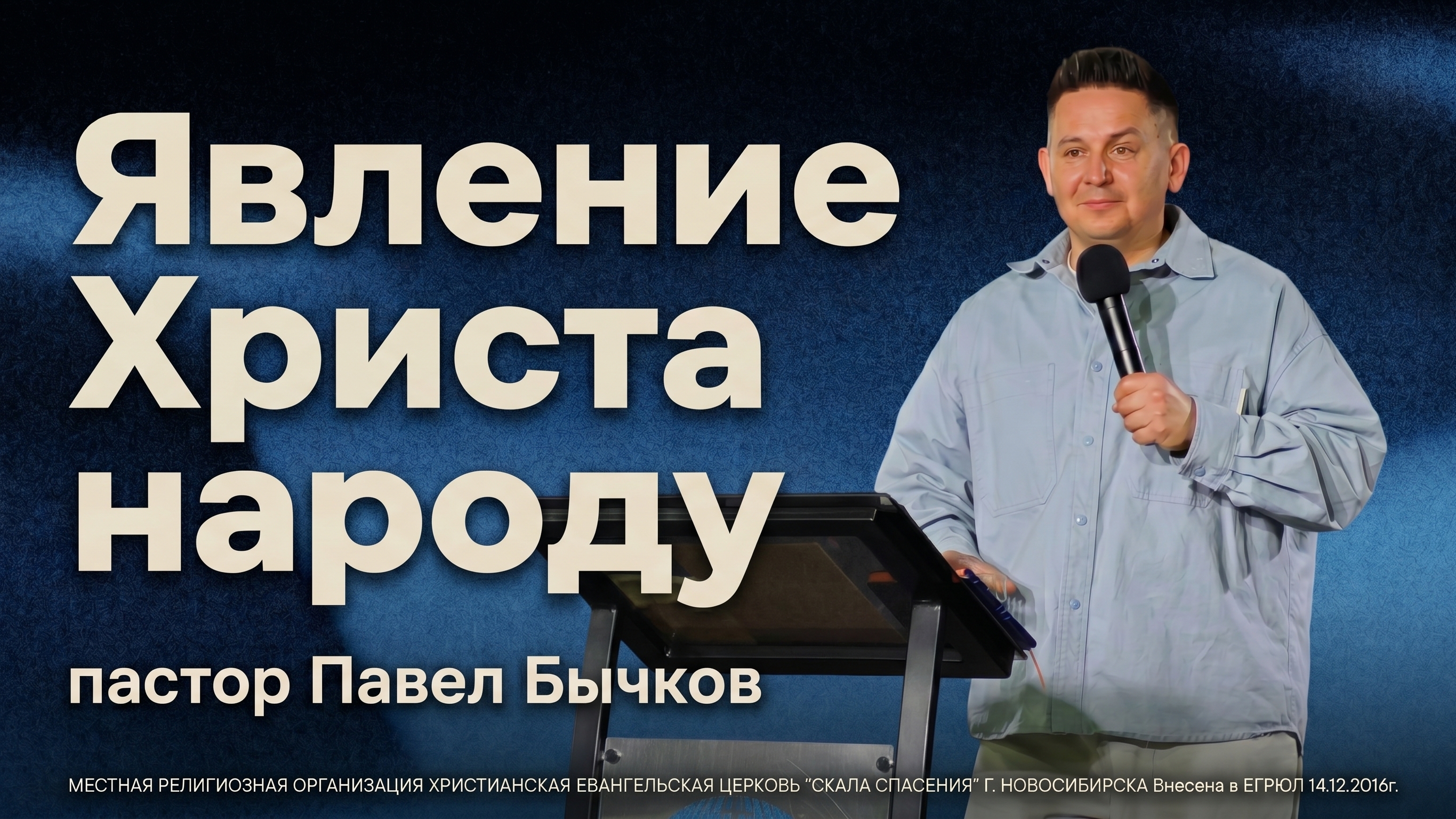Явление Христа народу | Пастор Павел Бычков | 10.05.2026 г.