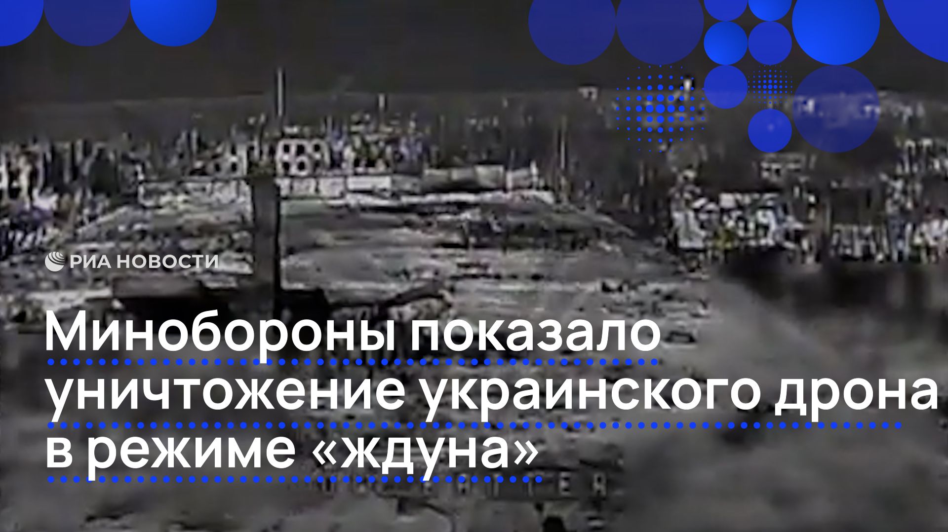 Минобороны показало уничтожение украинского дрона в режиме «ждуна»