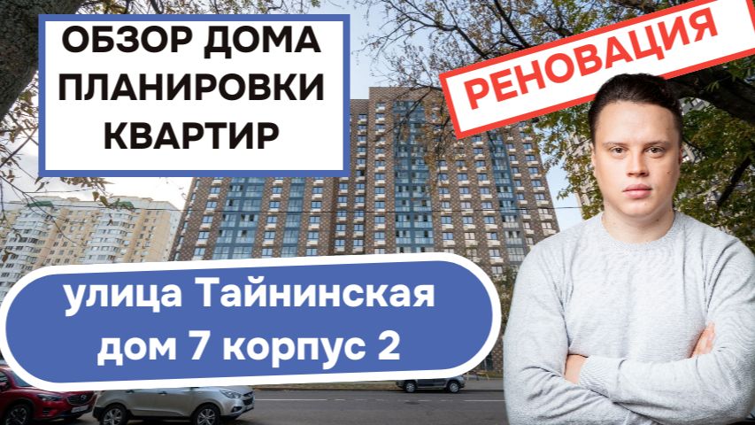 Улица Тайнинская (7к2) дом 7 корпус 2: обзор дома и планировки квартир, реновация Лосиноостровский.