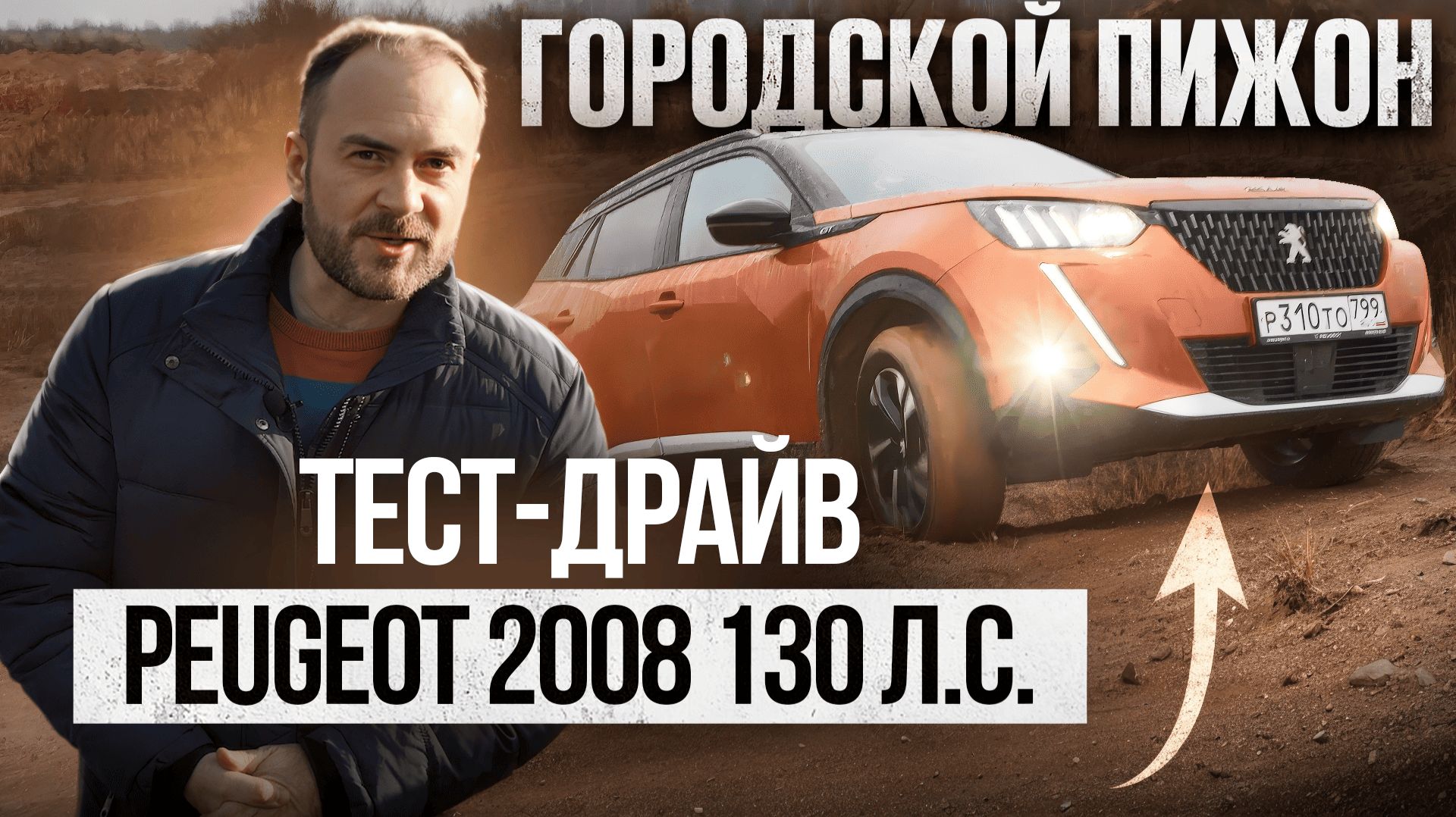 Городской пижон: тест-драйв Peugeot 2008 130 л.с.