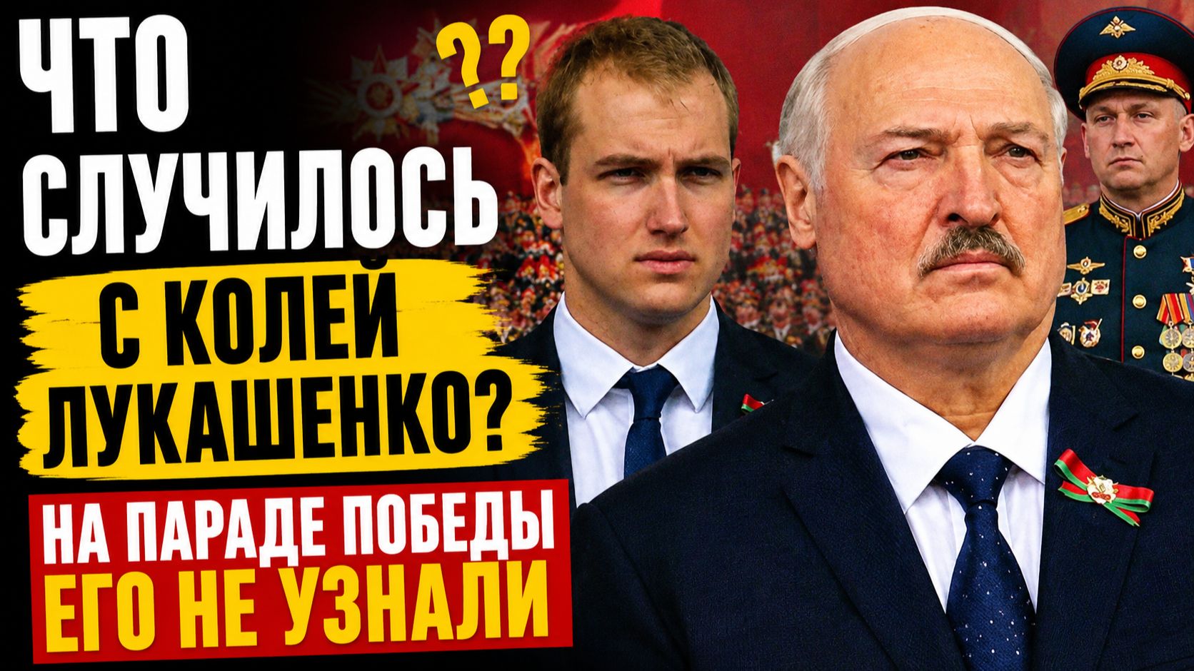 ЧТО СЛУЧИЛОСЬ С КОЛЕЙ ЛУКАШЕНКО? На Параде Победы его не узнали...