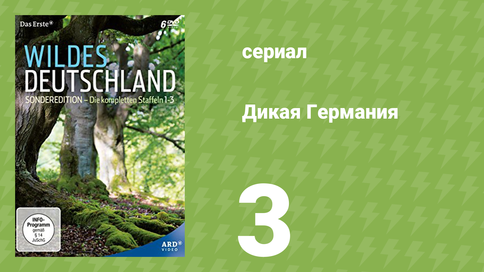 Дикая Германия 1 сезон 3 серия (документальный сериал, 2011)