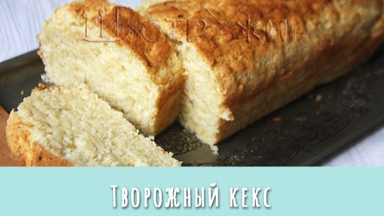 Творожный кекс. Простая и милая домашняя выпечка.