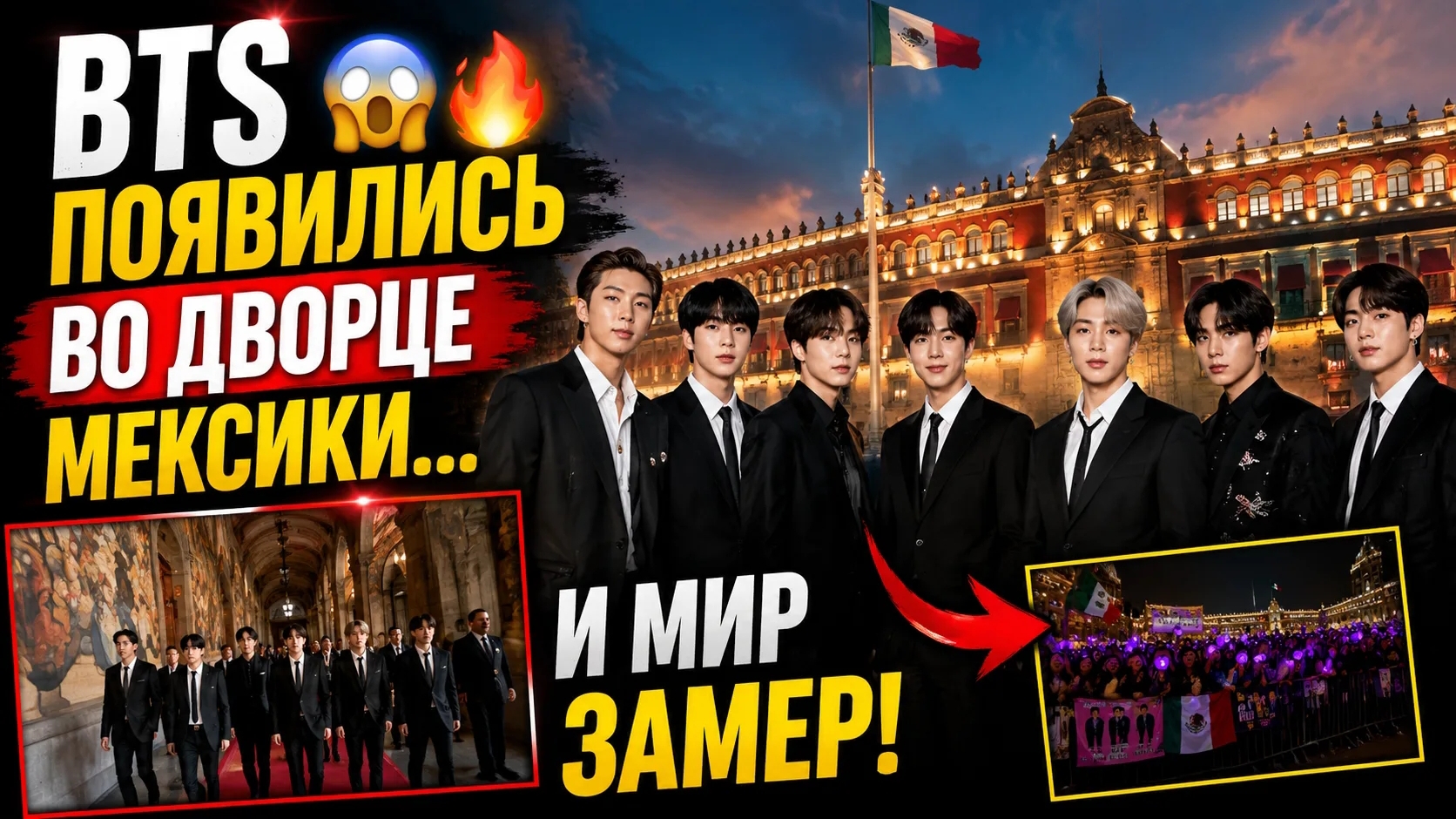 😱🔥 BTS появились во дворце Мексики… и всё вышло на мировой уровень!