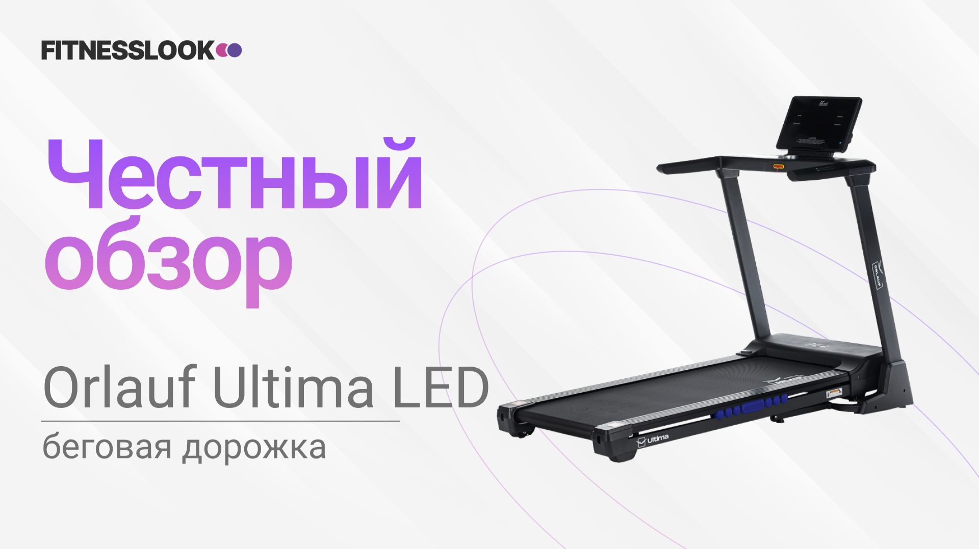💪 Orlauf ULTIMA LED | TFT   [ОБЗОР] 🔥 стоит ли беговая дорожка своих денег ❓