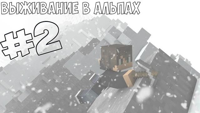 Выживание в Альпах [Minecraft] #2