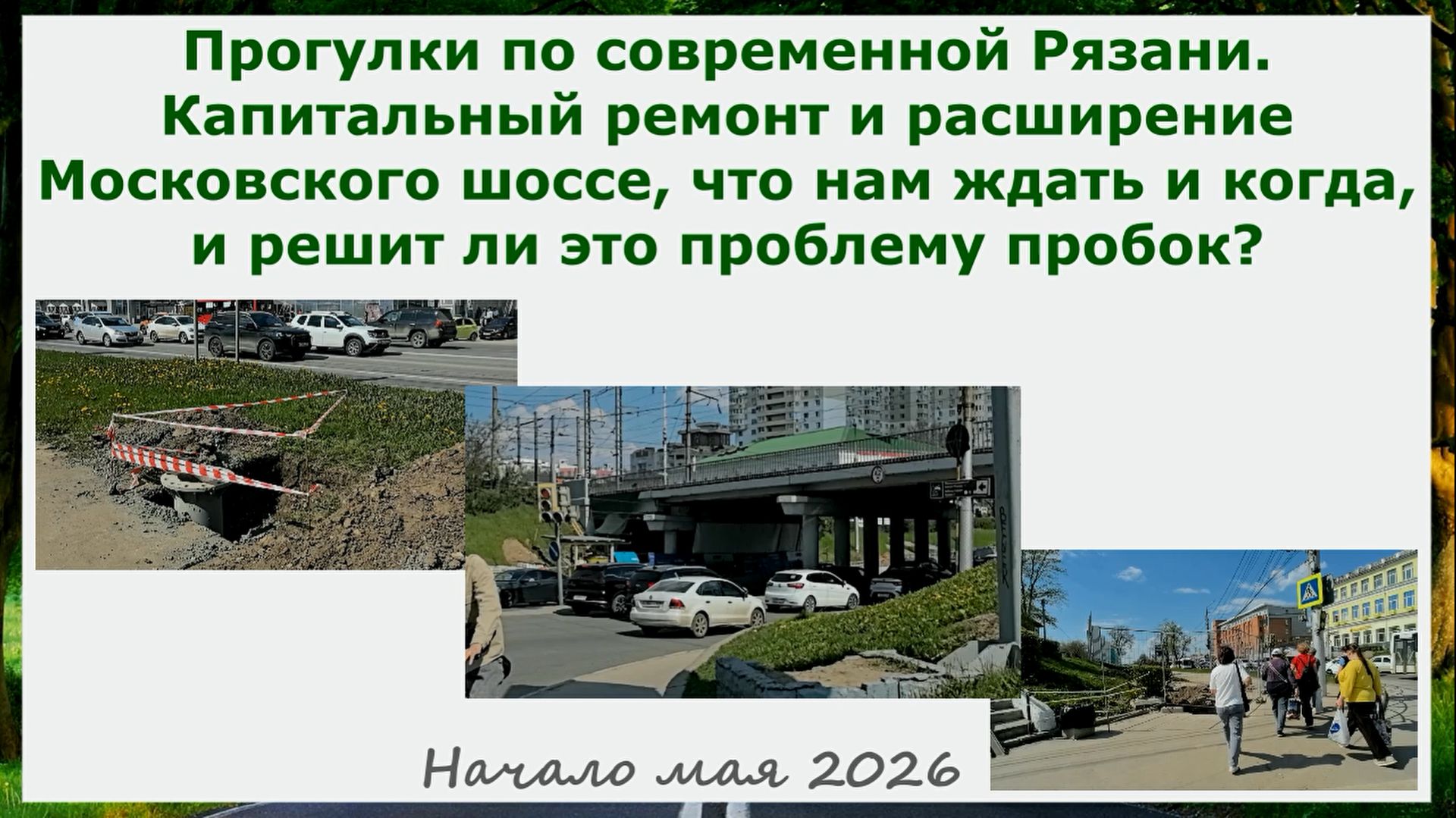 Капитальный ремонт и расширение Московского шоссе, что ждать и когда и решит ли это проблему пробок