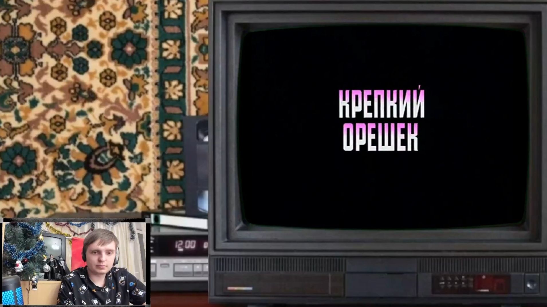 Реакция: Крепкий орешик