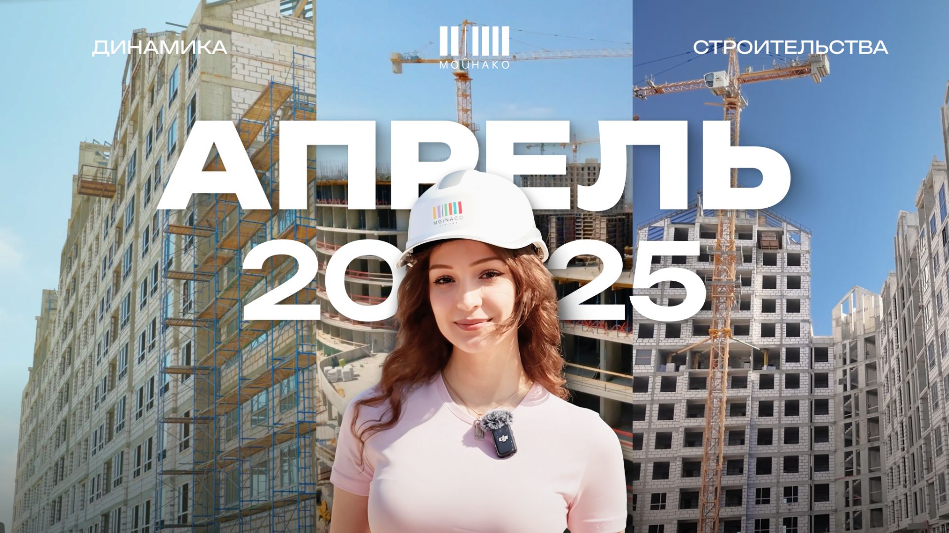 МОЙНАКО | Апрель 2025 | Динамика строительства