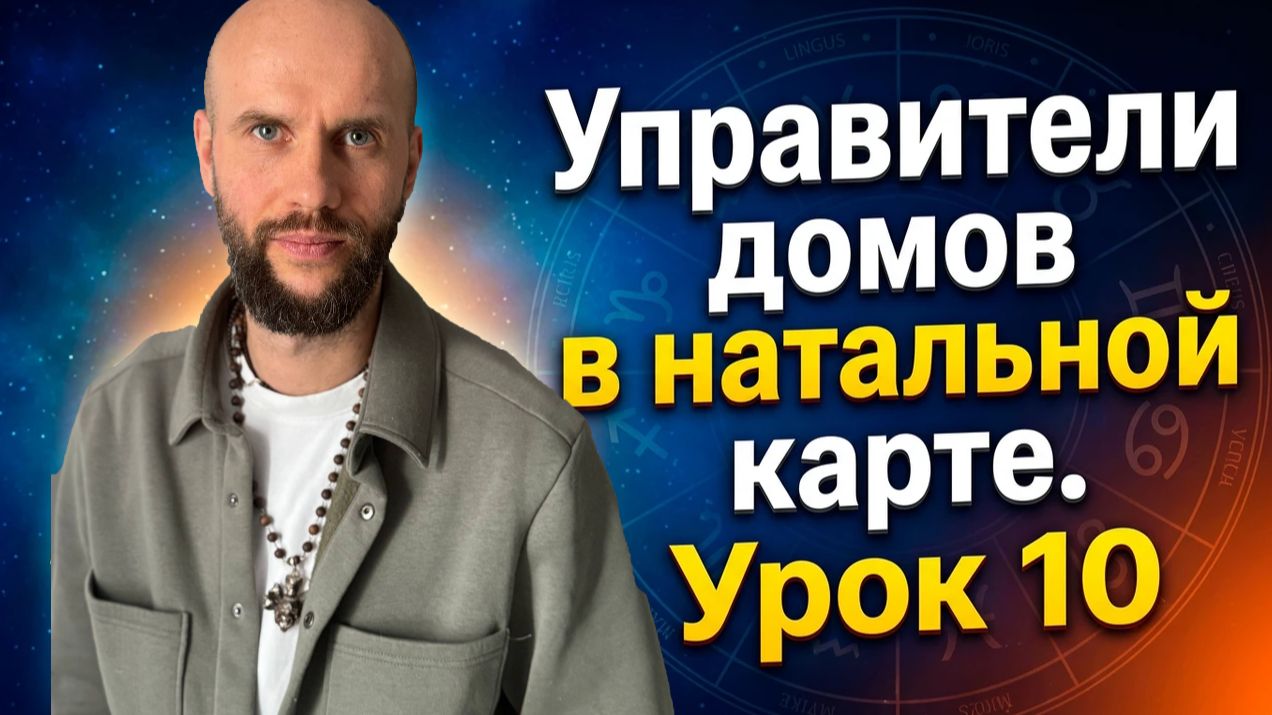 Управители домов в натальной карте. Урок 10. Астрология для начинающих