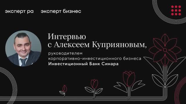 Алексей Куприянов, руководитель корпоративно-инвестиционного бизнеса, Инвестиционный Банк Синара