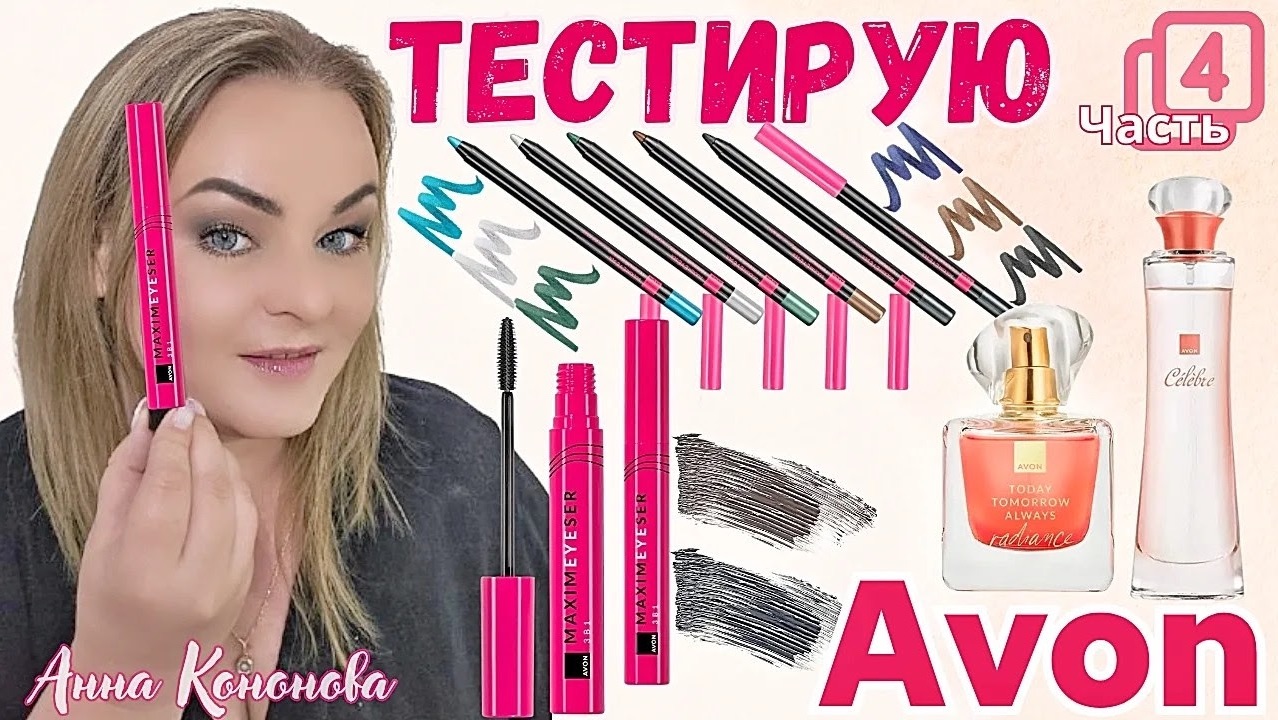 Тестирую продукцию Avon, 4 часть:парфюмерная вода Radiance,гелевый карандаш для глаз,тушь для ресниц