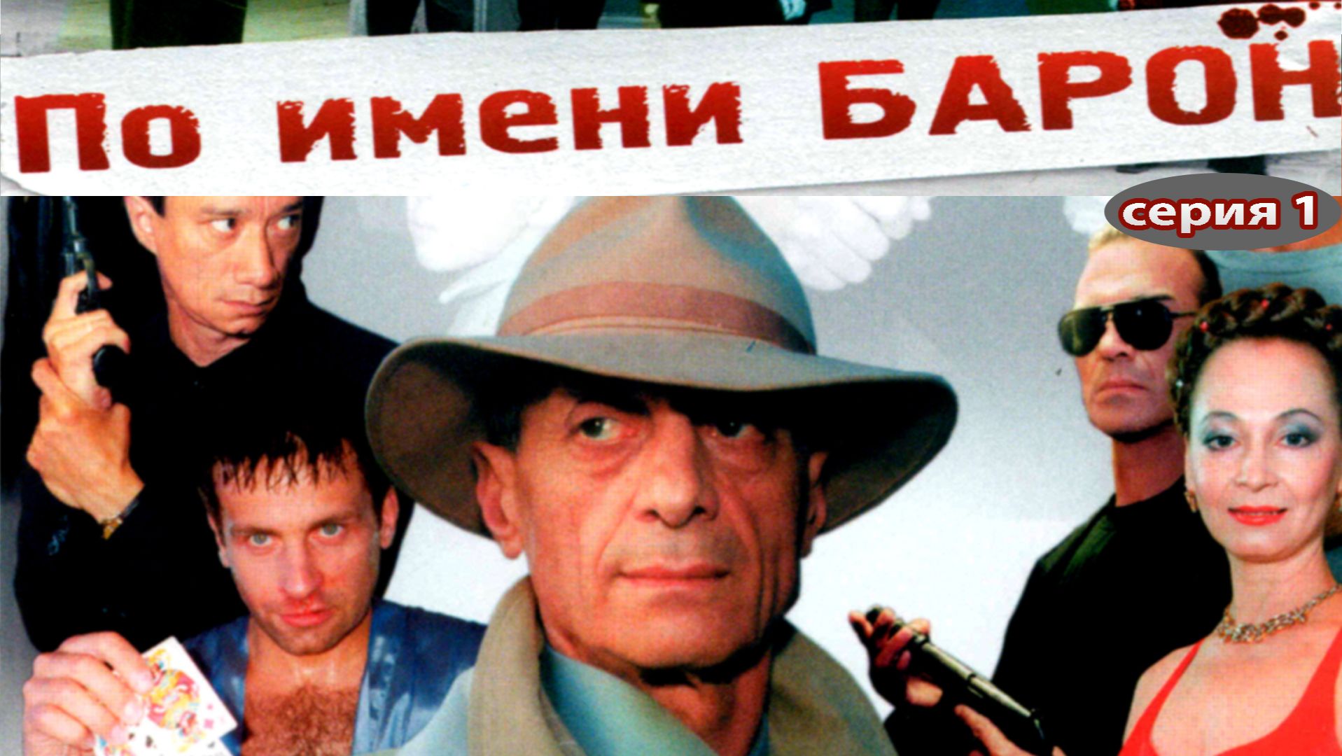 По имени "Барон". Сериал. Серия 1 из 12. Феникс Плюс Кино. Криминальная драма