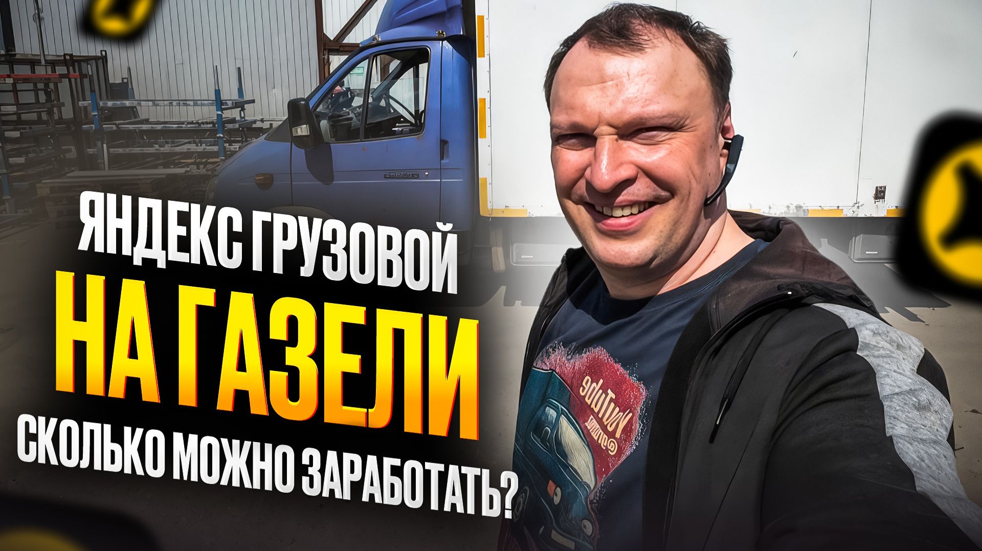 ЯНДЕКС ГРУЗОВОЙ НА ГАЗЕЛИ. СКОЛЬКО МОЖНО ЗАРАБОТАТЬ?