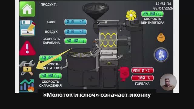 Как пользоваться программным обеспечением ростера для обжарки кофе