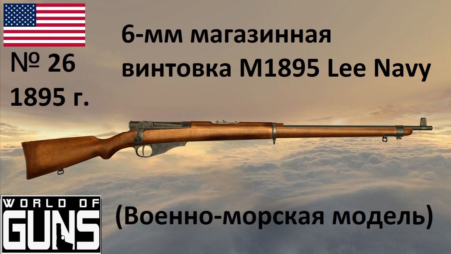 Эволюция оружия-26. 6-мм магазинная винтовка M1895 Lee Navy (США)