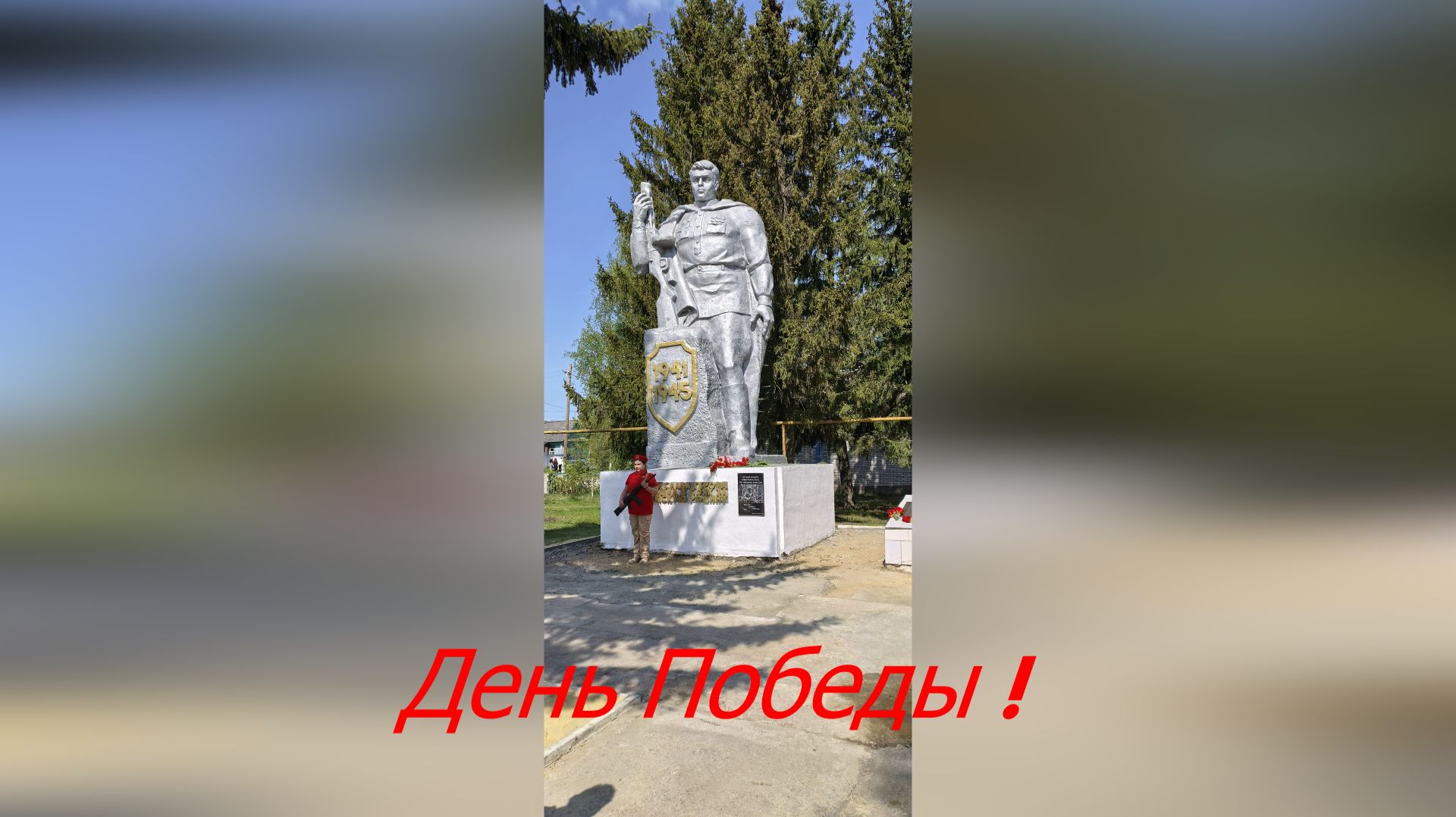 День Победы в селе Чаадаевка.