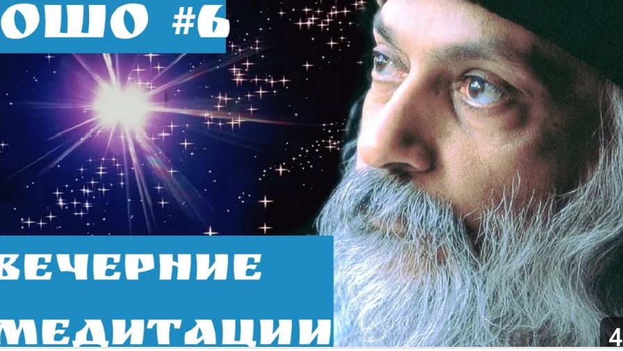 ОШО Вечерние медитации Часть - 6