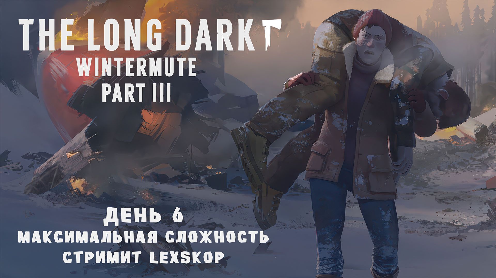 The Long Dark: Wintermute Part III | День 6 | Место крушения