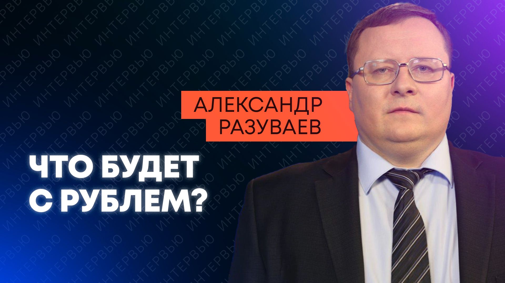 Стоит ли ждать падения рубля? Экономист Разуваев о будущем российской валюты