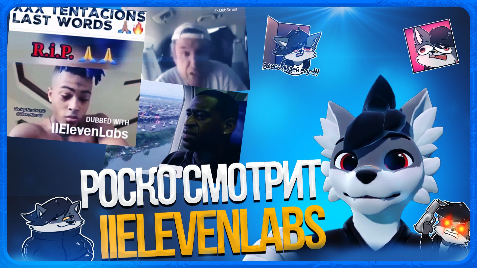 🐺 Роско смотрит видео с паблика dubbed with elevenlabs | ЧАСТЬ 2