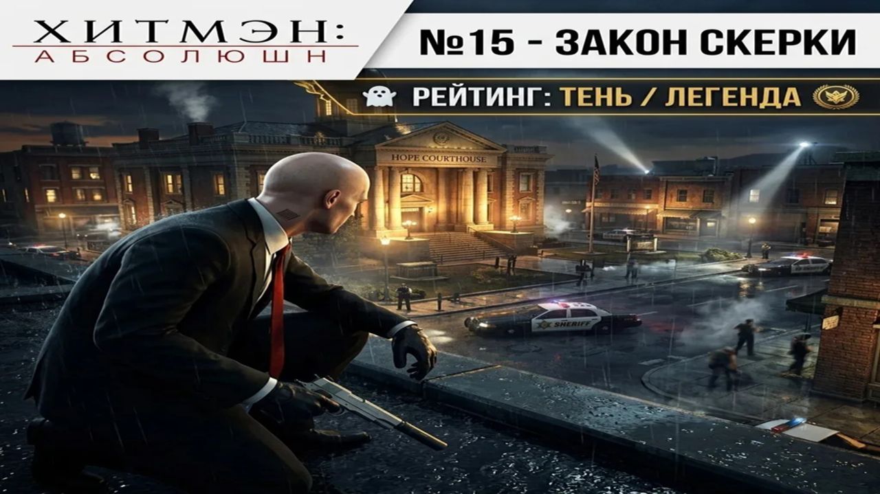 Hitman Absolution/Миссия пятнадцать/Закон Скерки/Легенда/Рейтинг Тень.