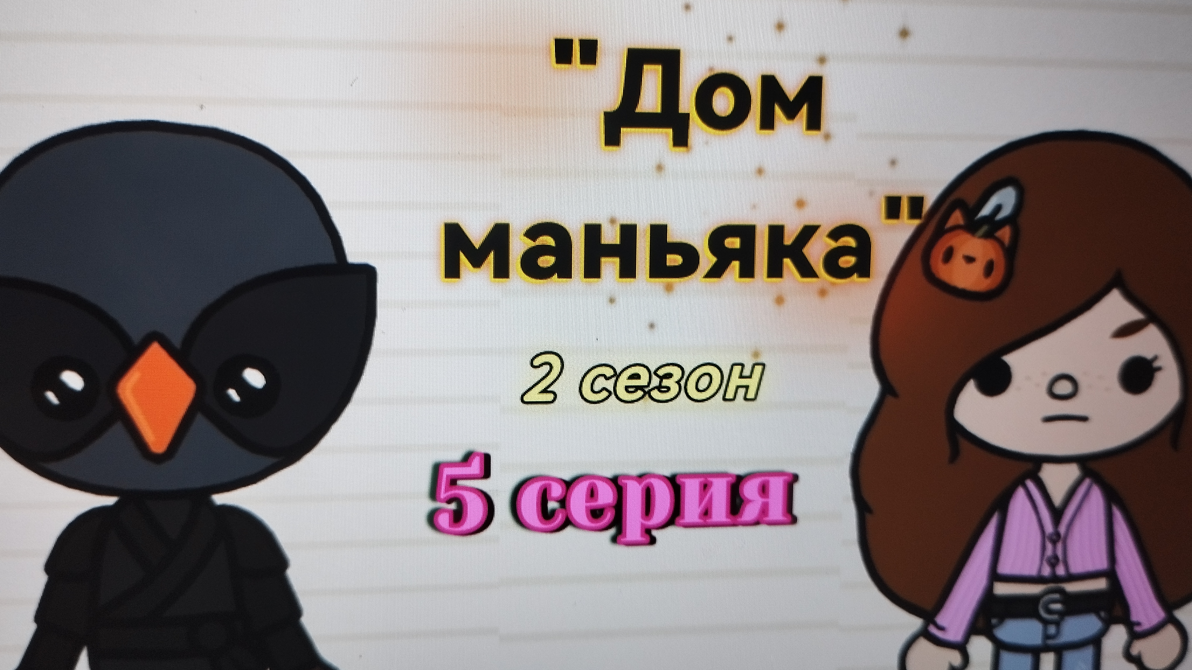 5 серия 2 сезона "Дом маньяка" toca_Boca_toca_milq