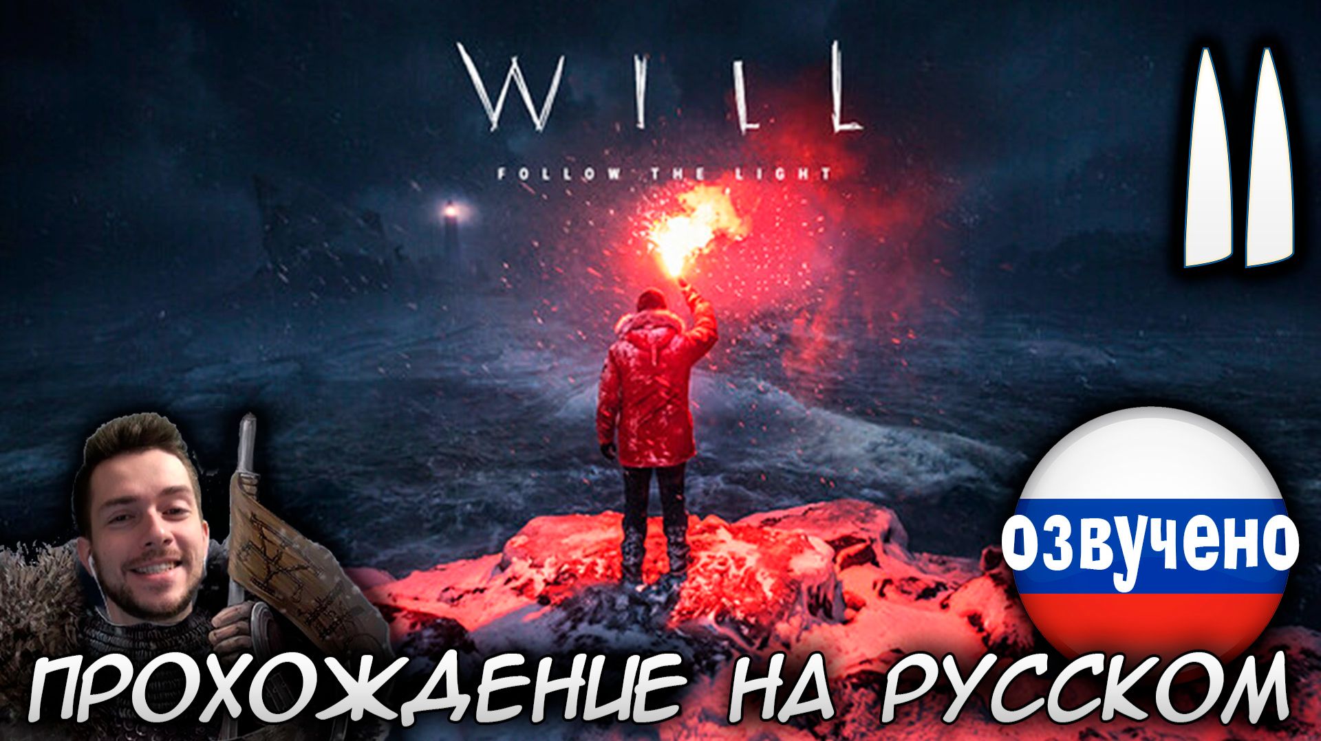WILL Follow the Light ПРОХОЖДЕНИЕ С РУССКОЙ ОЗВУЧКОЙ #11