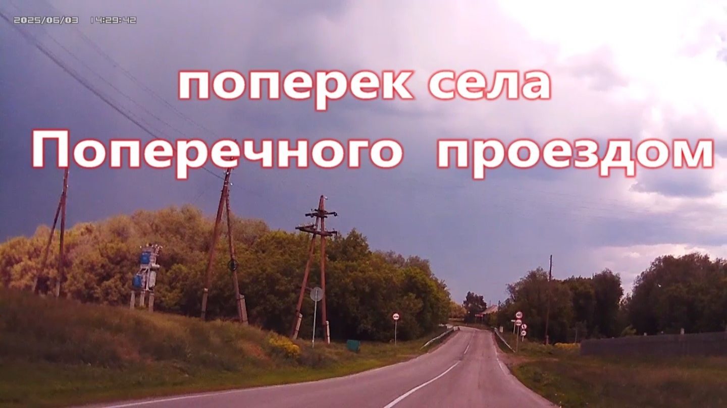 село Поперечное проездом перед грозой
