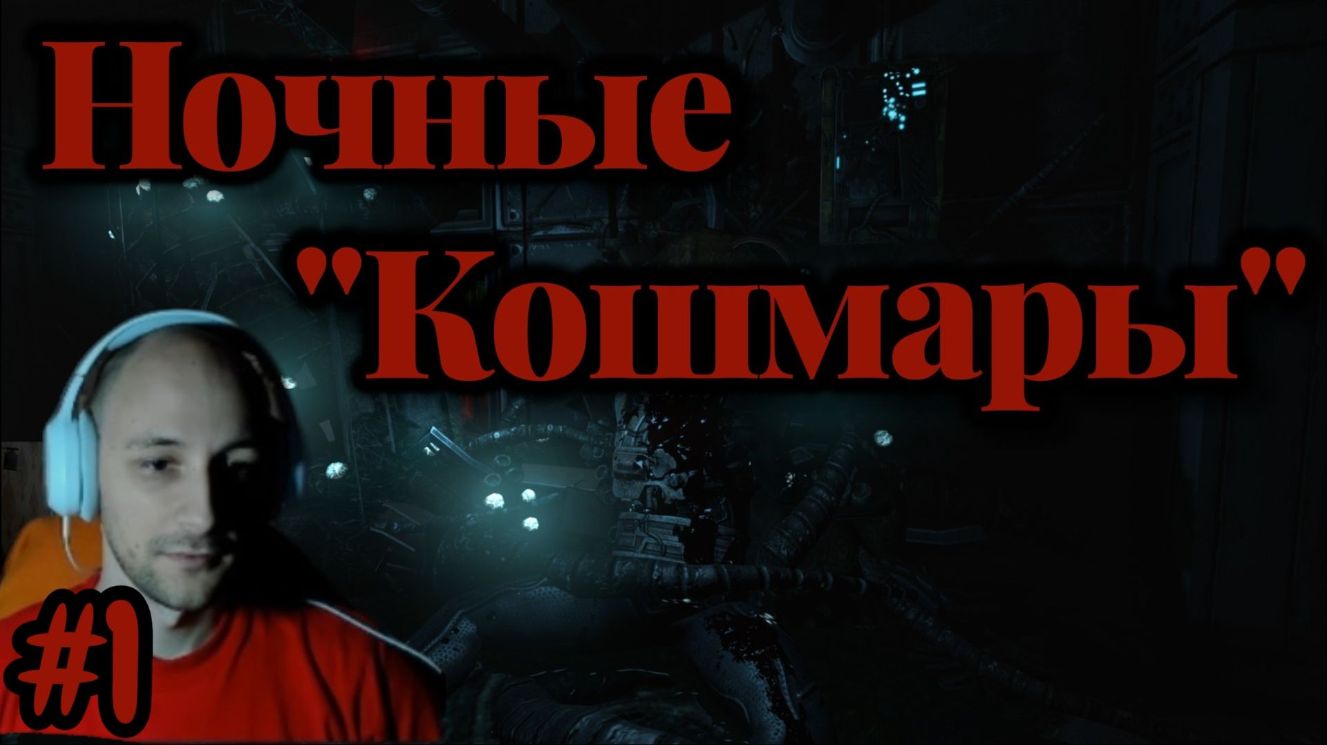 SOMA №1 - Ночные "Кошмары"
