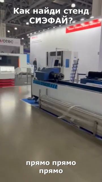 Как пройти на стенд ООО "СИЭФАЙ" на Металлообработке 2026