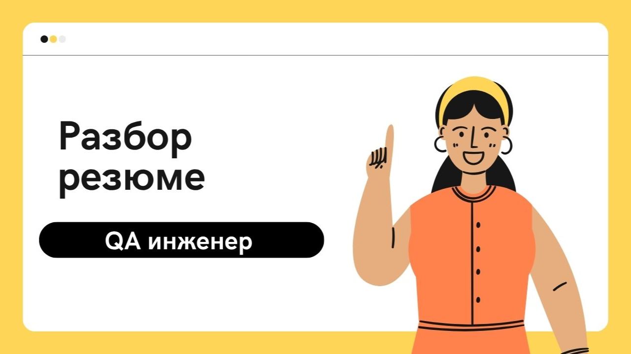 Разбор резюме начинающего QA инженера: Как подать опыт во время обучения.