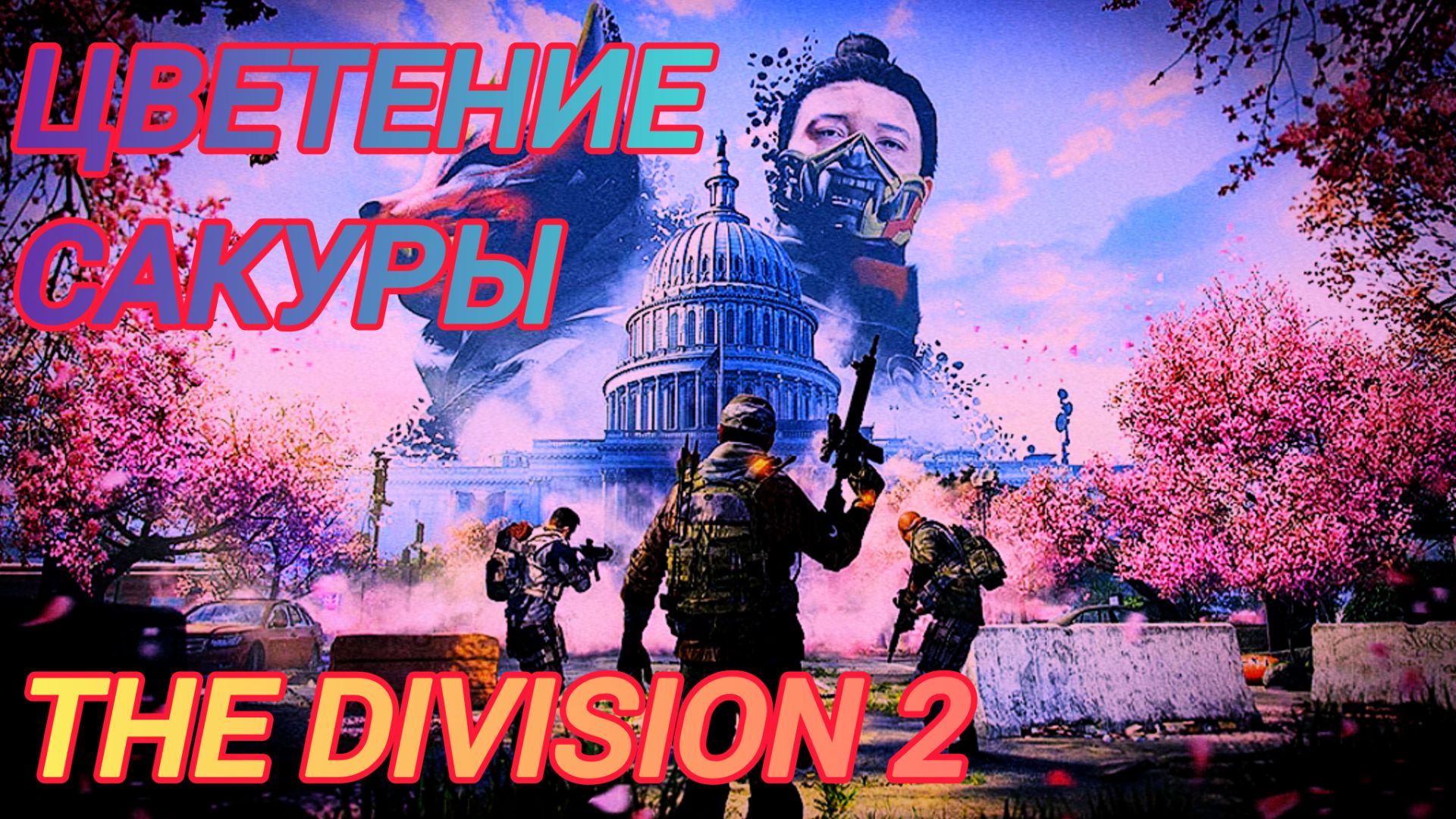 Дивизия 2 | The Division 2 Выбиваю Аугменты просто  геймплей