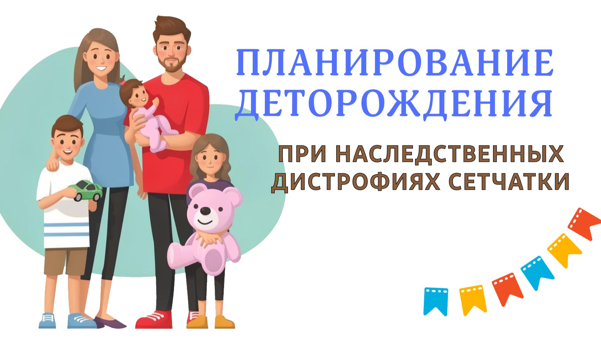 Планирование деторождения при наследственных дистрофиях сетчатки