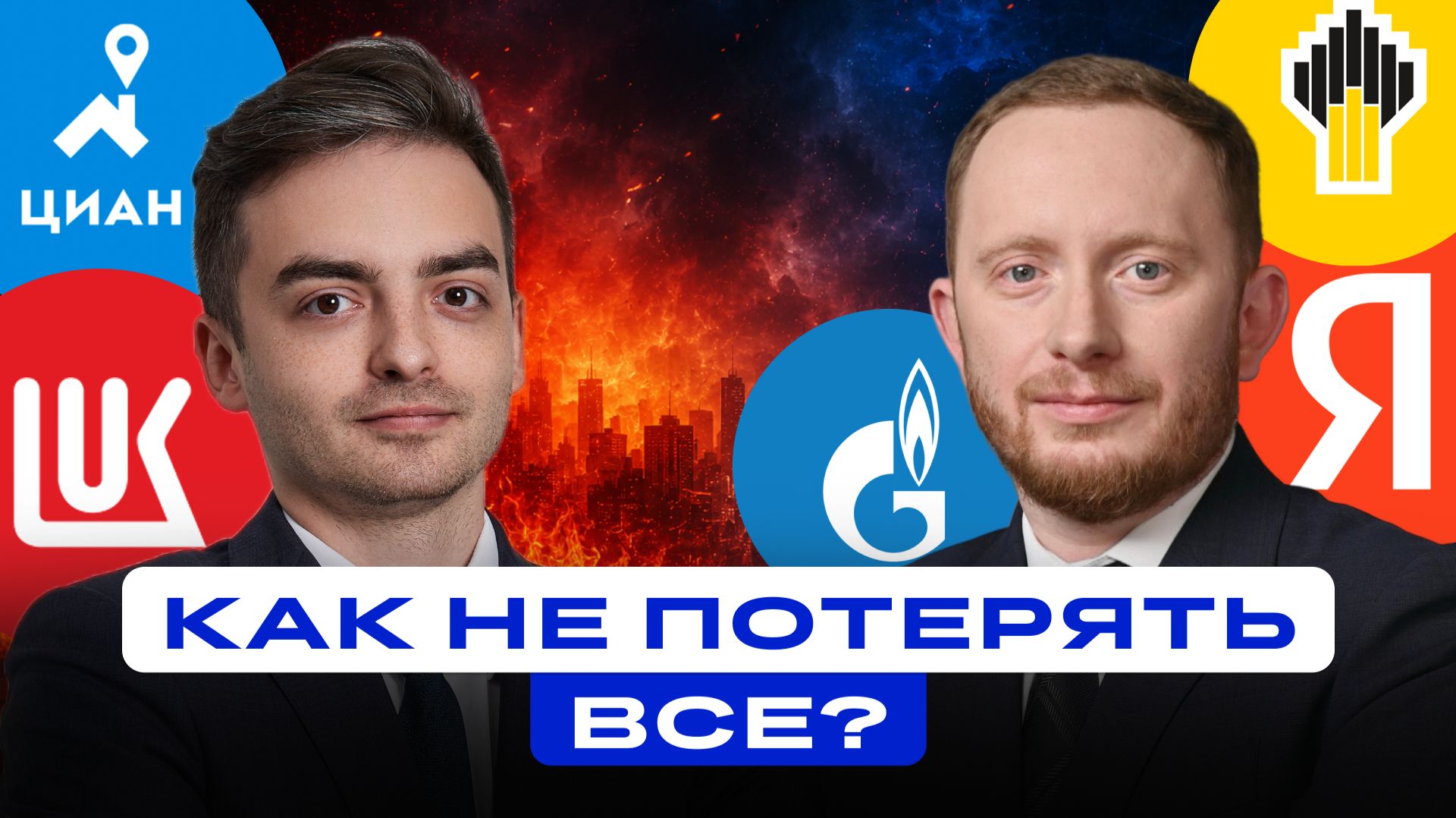 Как не потерять все? Можно ли сейчас заработать на рынке?