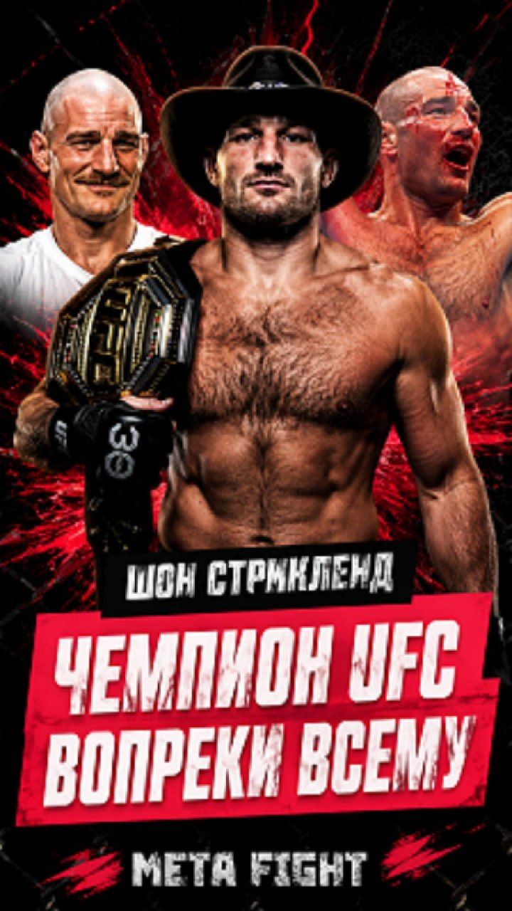 ОБОЖАЕТ Россию, РУБКИ и расстраивать ХЕЙТЕРОВ: как Стрикленд стал КОШМАРОМ UFC