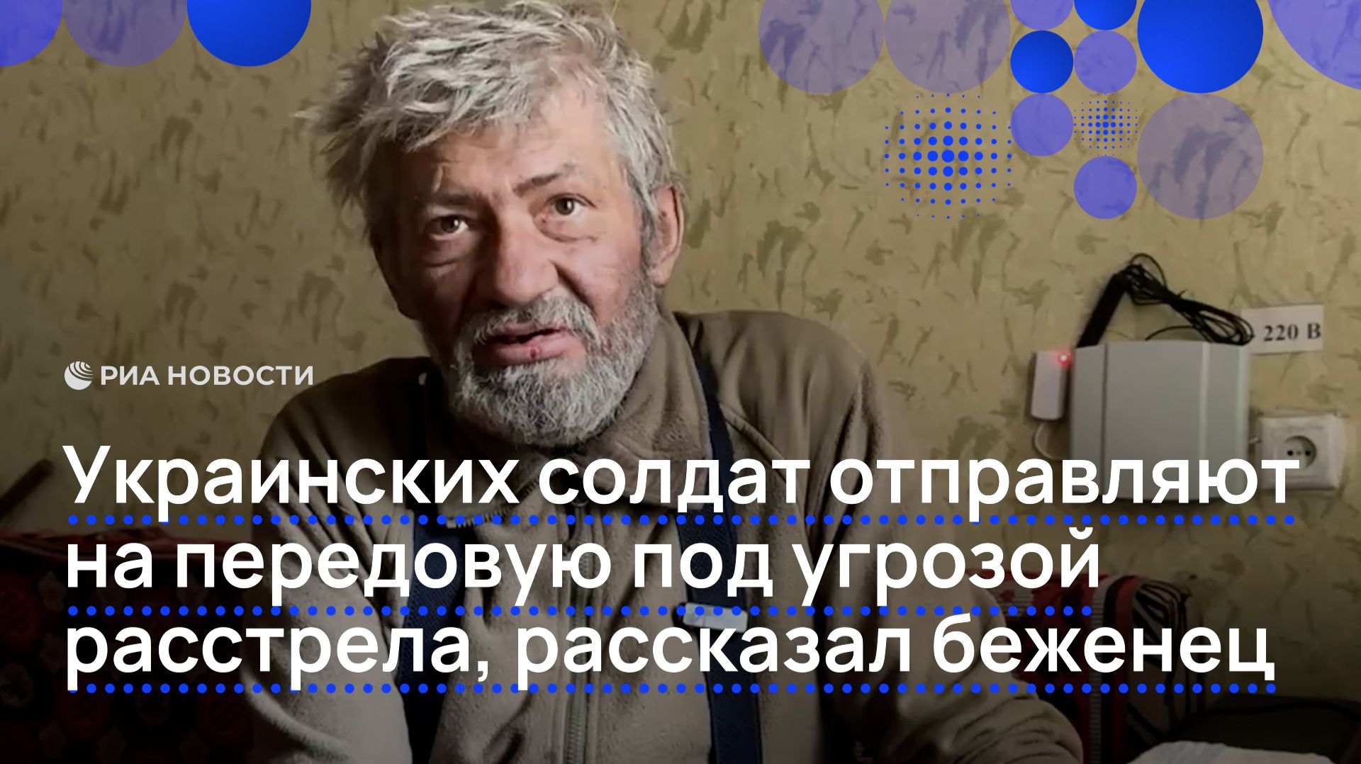 Украинских солдат отправляют на передовую под угрозой расстрела, рассказал беженец