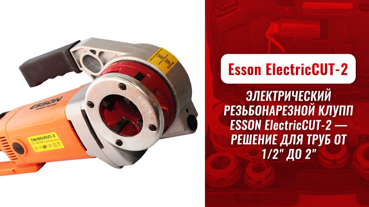Электрический резьбонарезной клупп Esson ElectricCUT-2 — решение для труб от 1/2" до 2"