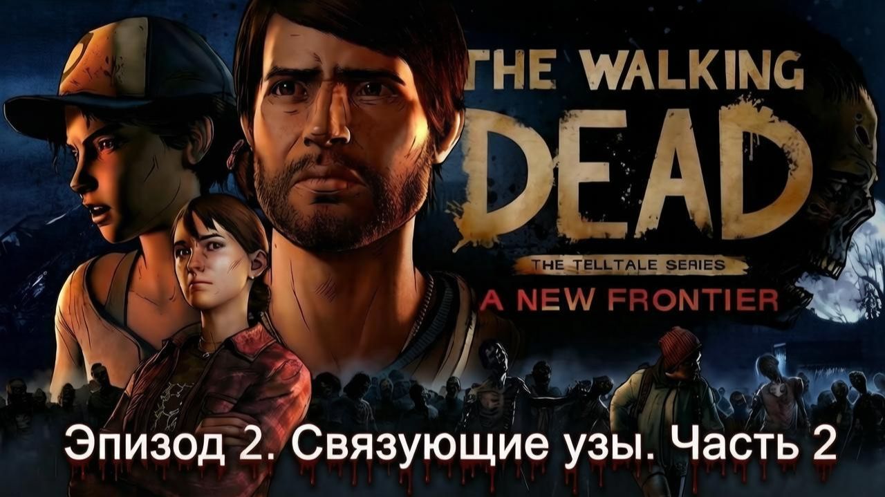 The Walking Dead: A New frontier. Эпизод 2. Связующие узы. Часть 2