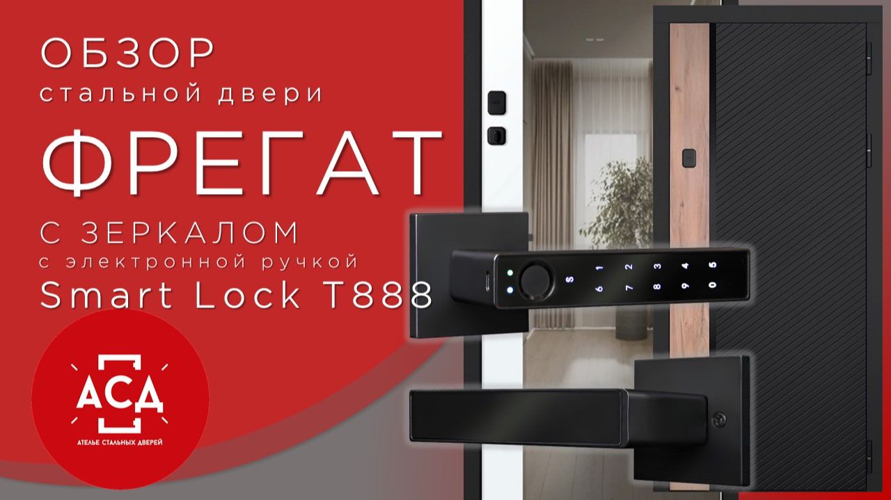 Фрегат с зеркалом с электронной ручкой Smart Lock T888