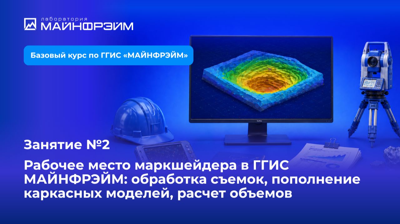 Занятие №2. Рабочее место маркшейдера в ГГИС «МАЙНФРЭЙМ»: съемки, каркасные модели, объемы
