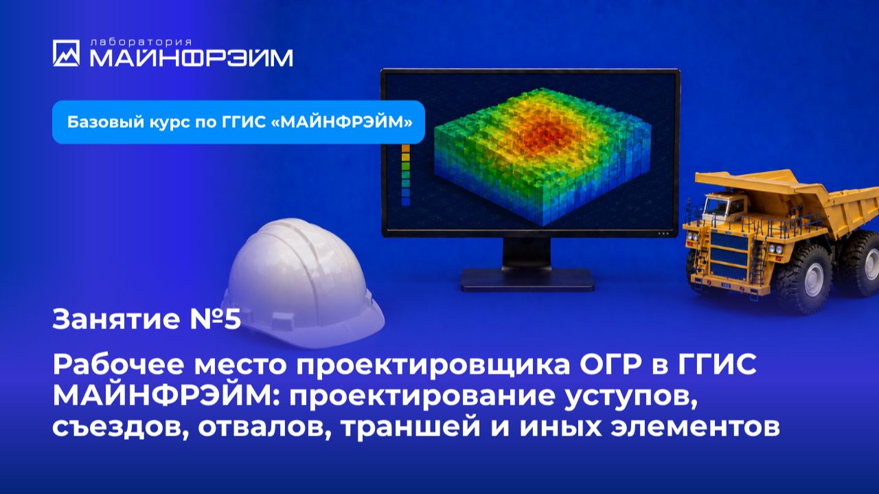 Занятие №5. Рабочее место проектировщика ОГР в ГГИС «МАЙНФРЭЙМ»: уступы, съезды, отвалы, траншеи