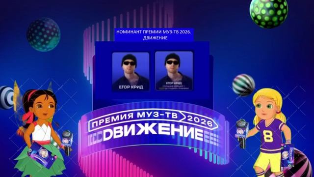 Егор Крид - Номинант Премии МУЗ-ТВ'26. Движение