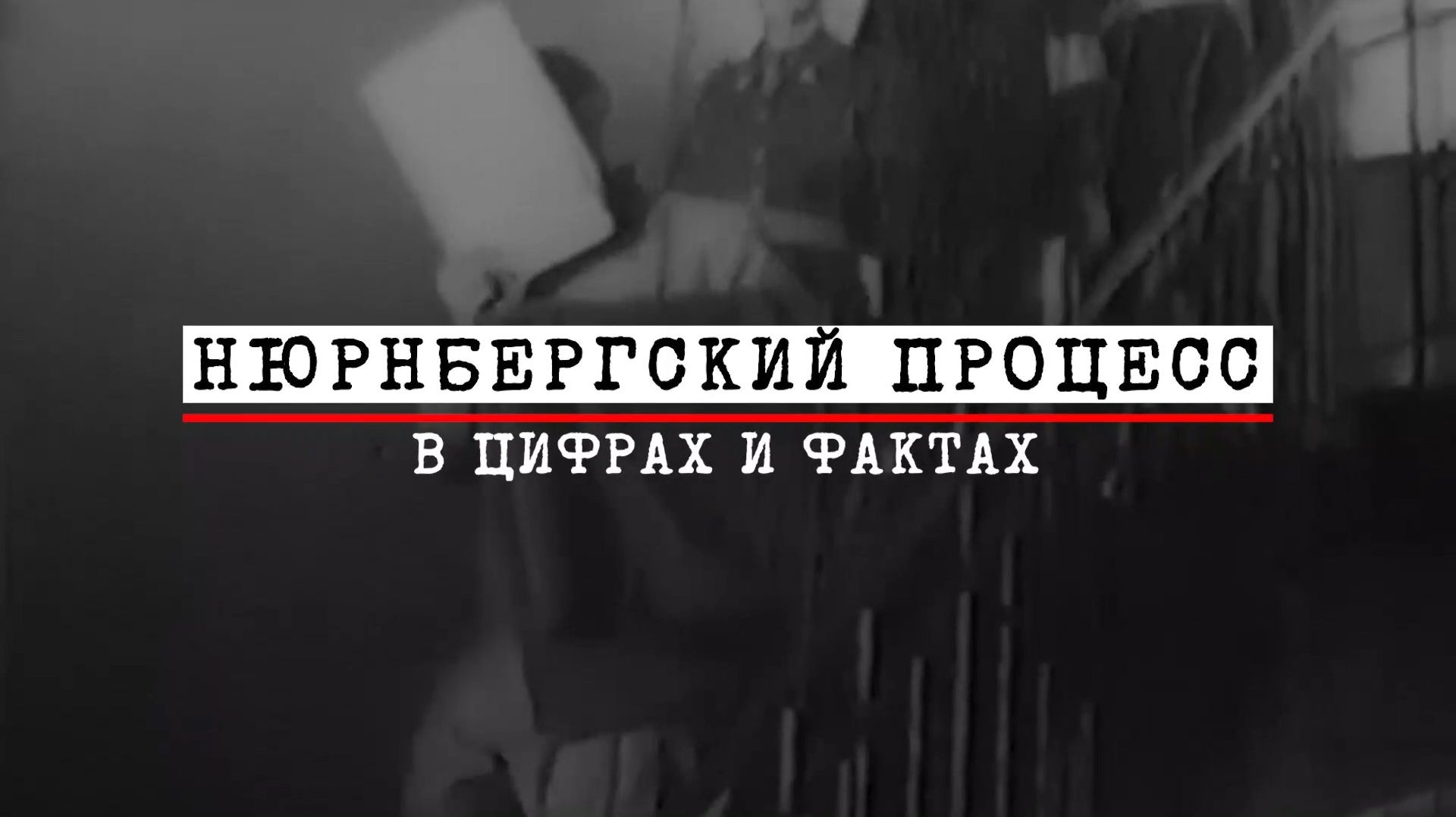 8. Нюрнбергский процесс в цифрах и фактах