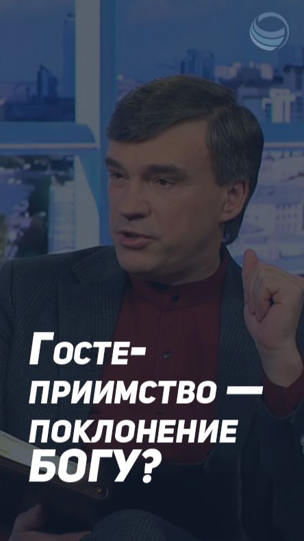 Гостеприимство, как поклонение Богу. ⬇️Полная версия, нажми на ▶️