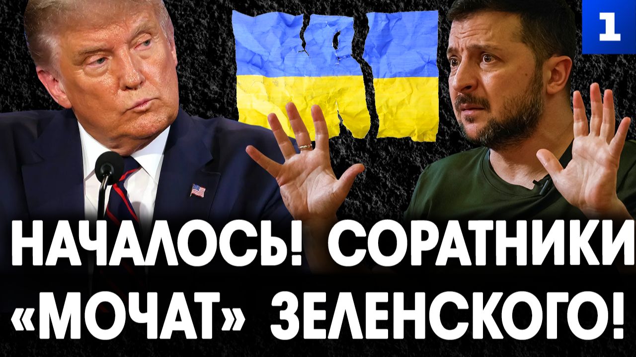 Началось! Соратники «мочат» Зеленского!