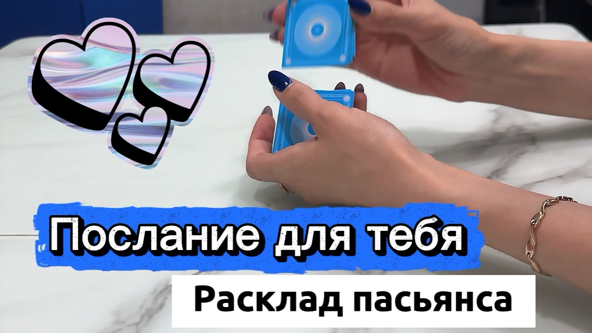 Расклад пасьянса - послание для тебя #раскладпасьянса #гадание