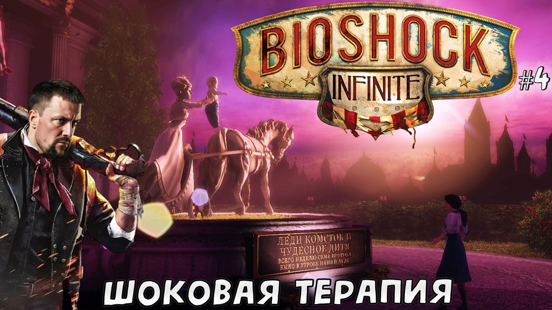 Шоковая терапия / Bioshock: Infinite / Серия 4