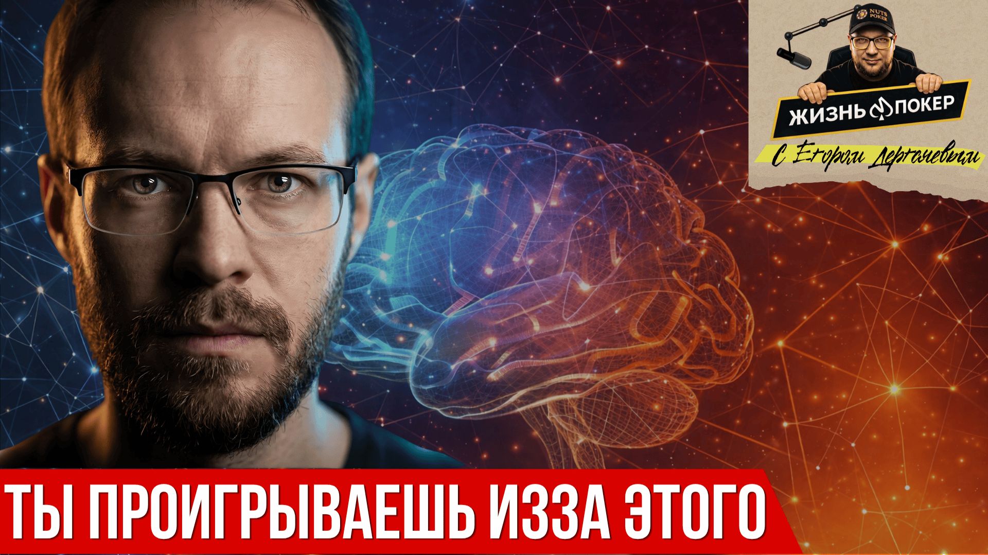 Подкаст ″Жизнь и покер″