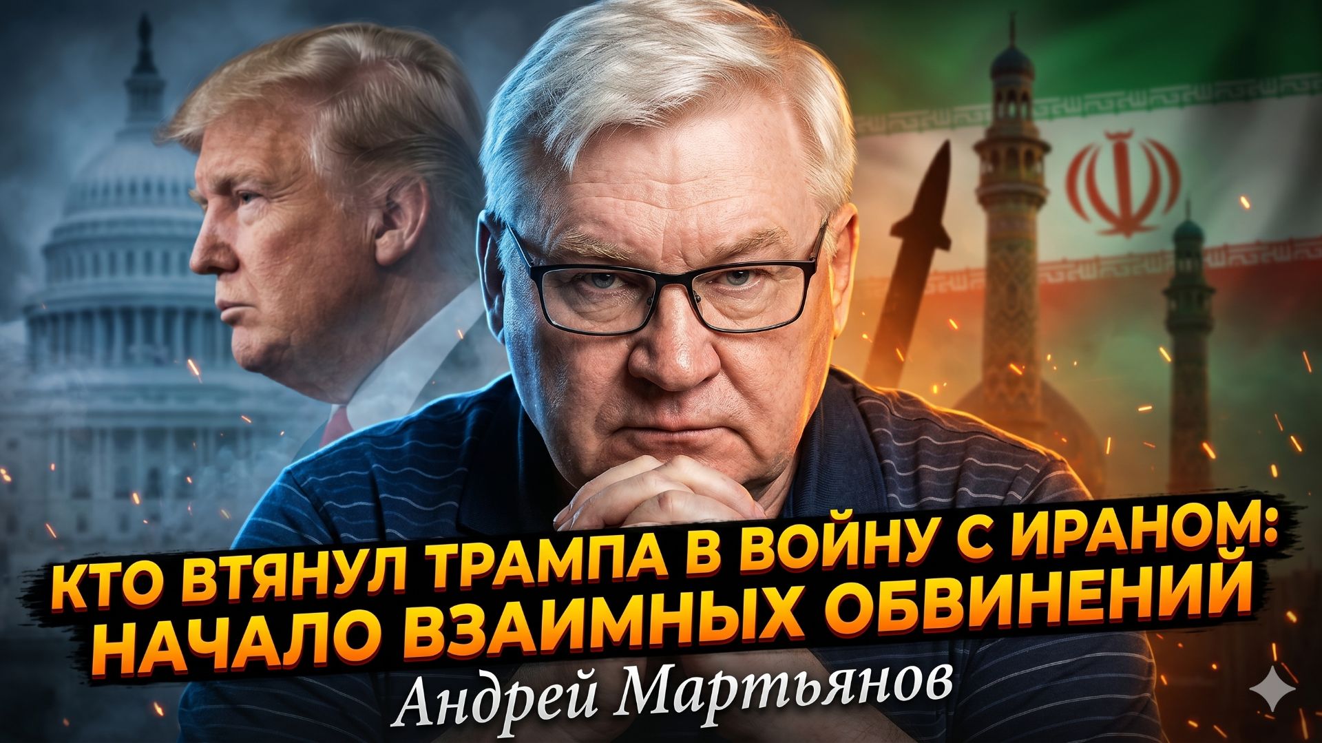 🐐Андрей Мартьянов | Поиск козла отпущения за поражение в Иране